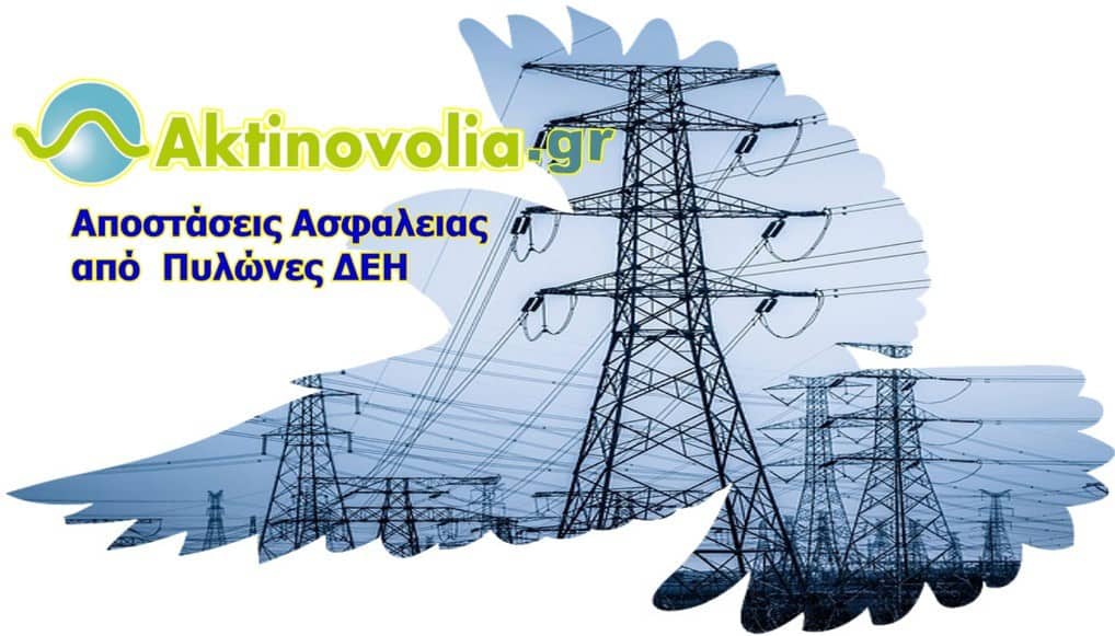 ΑΚΤΙΝΟΒΟΛΙΑ - Αποστάσεις ασφαλείας από Δίκτυα Μεταγωγής Υψηλης Τάσεως ...